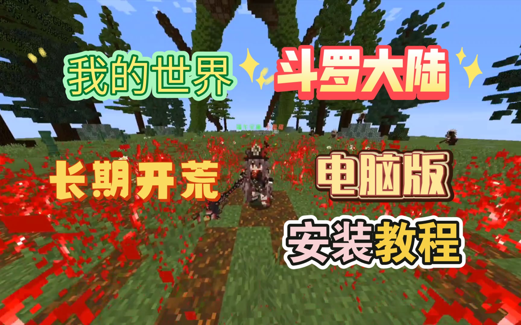 我的世界斗罗大陆:进服超级详细的保姆级电脑版安装教学!都暑假来了,...