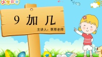 小学一年级数学教材辅助: 9加几