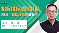 2020年 二建二级建造师《建设法规》精讲课第5讲:招标投标法律制度