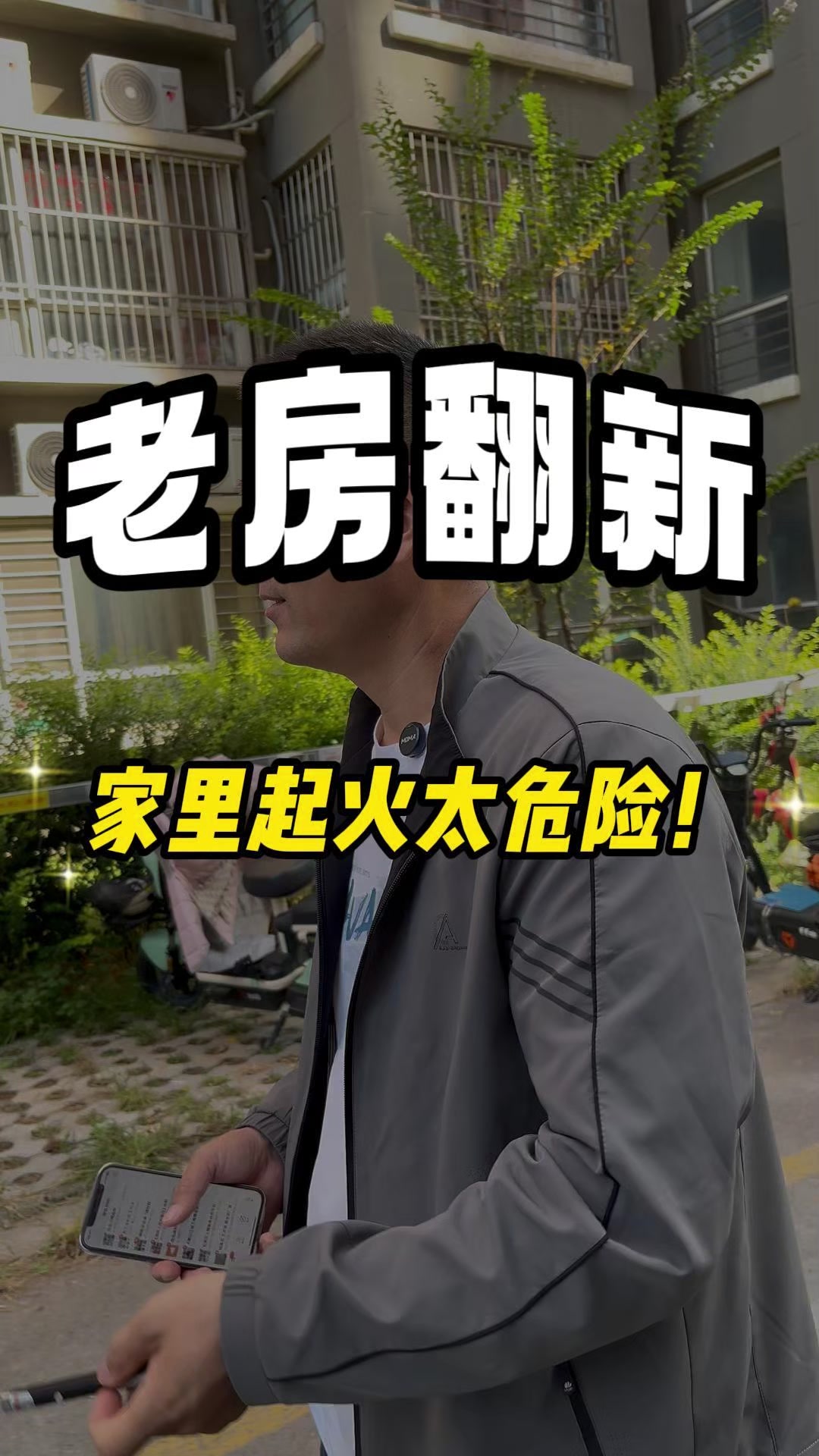 老人孩子在家一定要注意用火用电安全! #旧房改造 #二手房翻新 #老房...