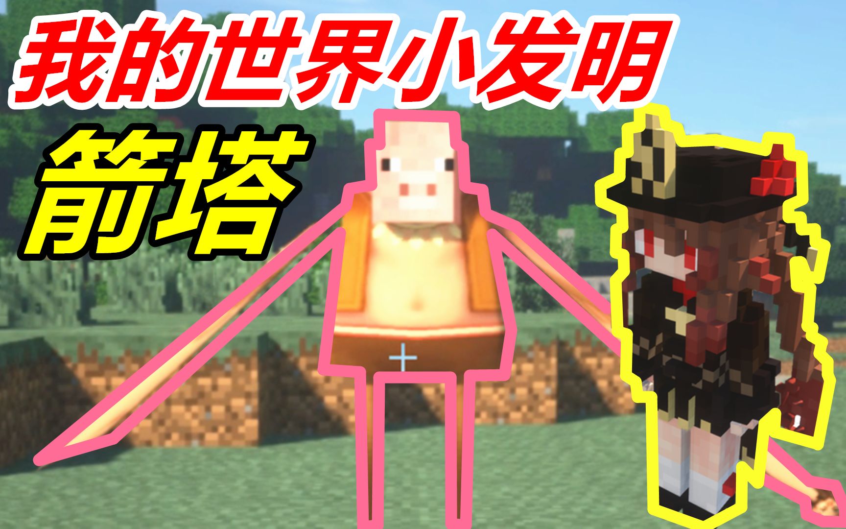 MC小发明箭塔【我的世界】