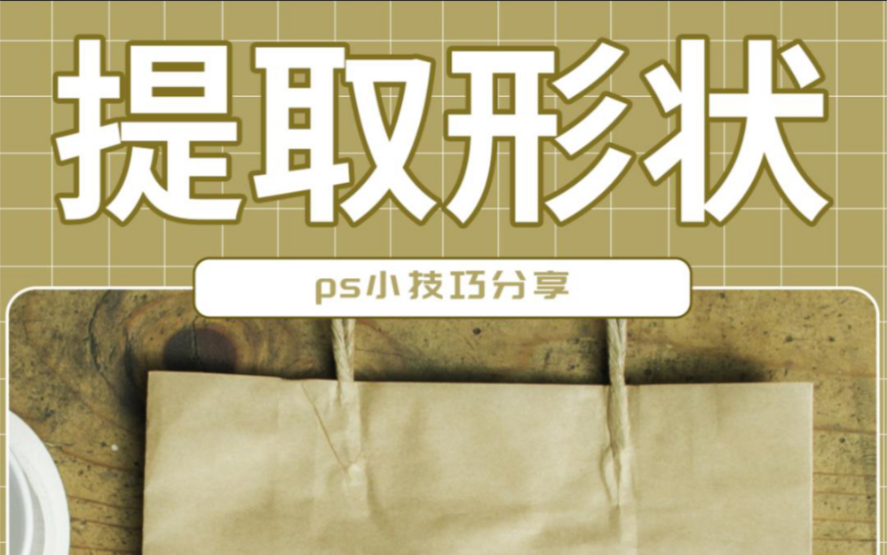 Ps快捷提取形状功能。