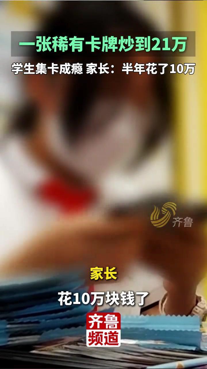 人民网三评"疯狂卡牌":半年花10万,一张稀有卡牌炒到21万!背后谁在...