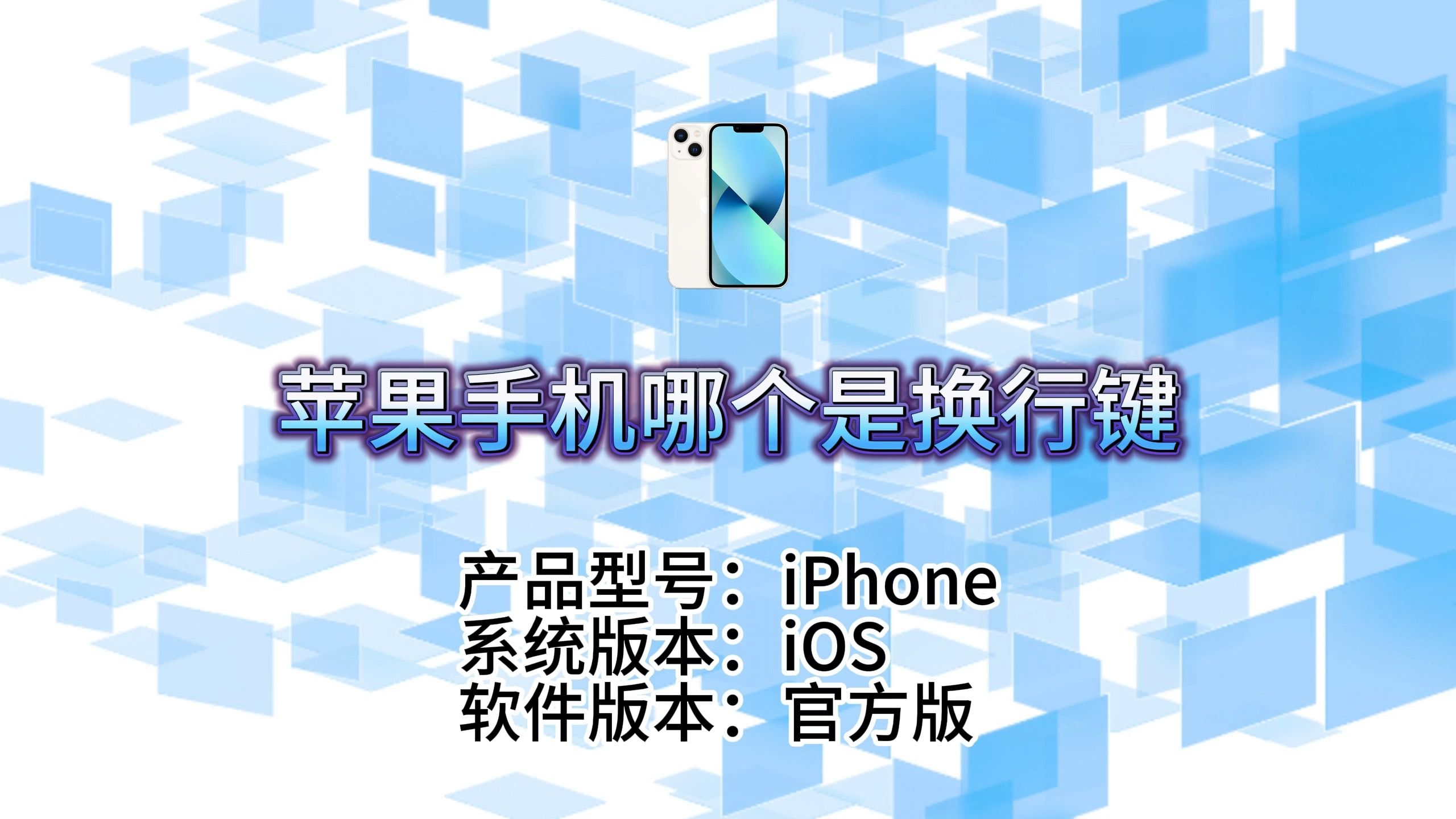 苹果手机哪个是换行键