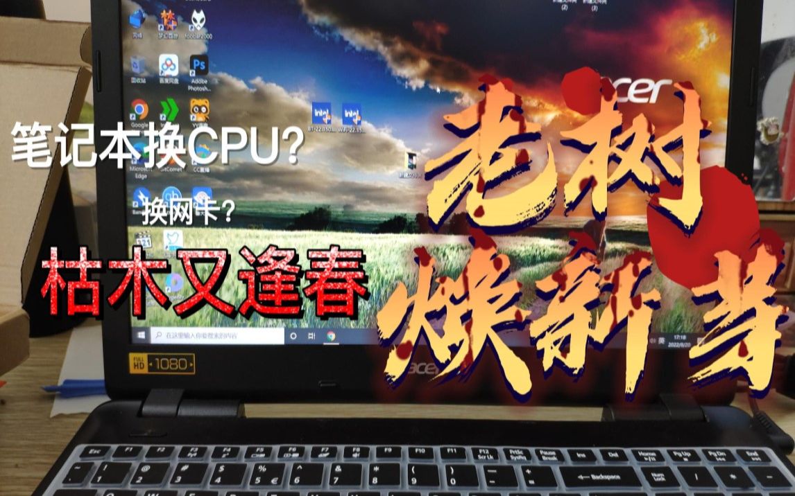老树焕新芽、枯木又逢春——旧笔记本换CPU、网卡