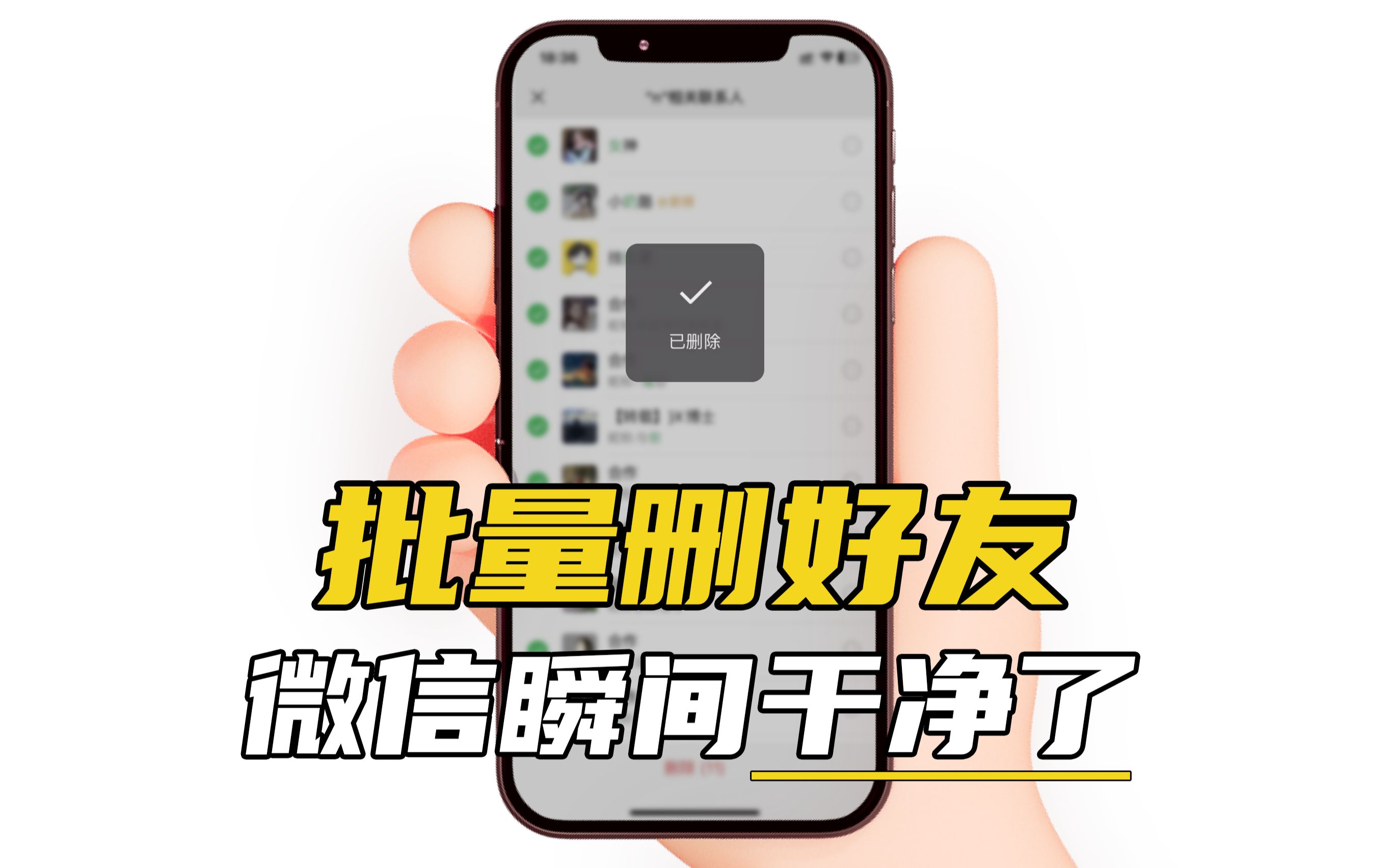 微信批量删好友,原来这么简单!