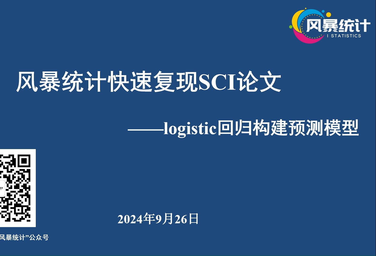 1.风暴统计快速复现SCI论文——logistic回归构建预测模型