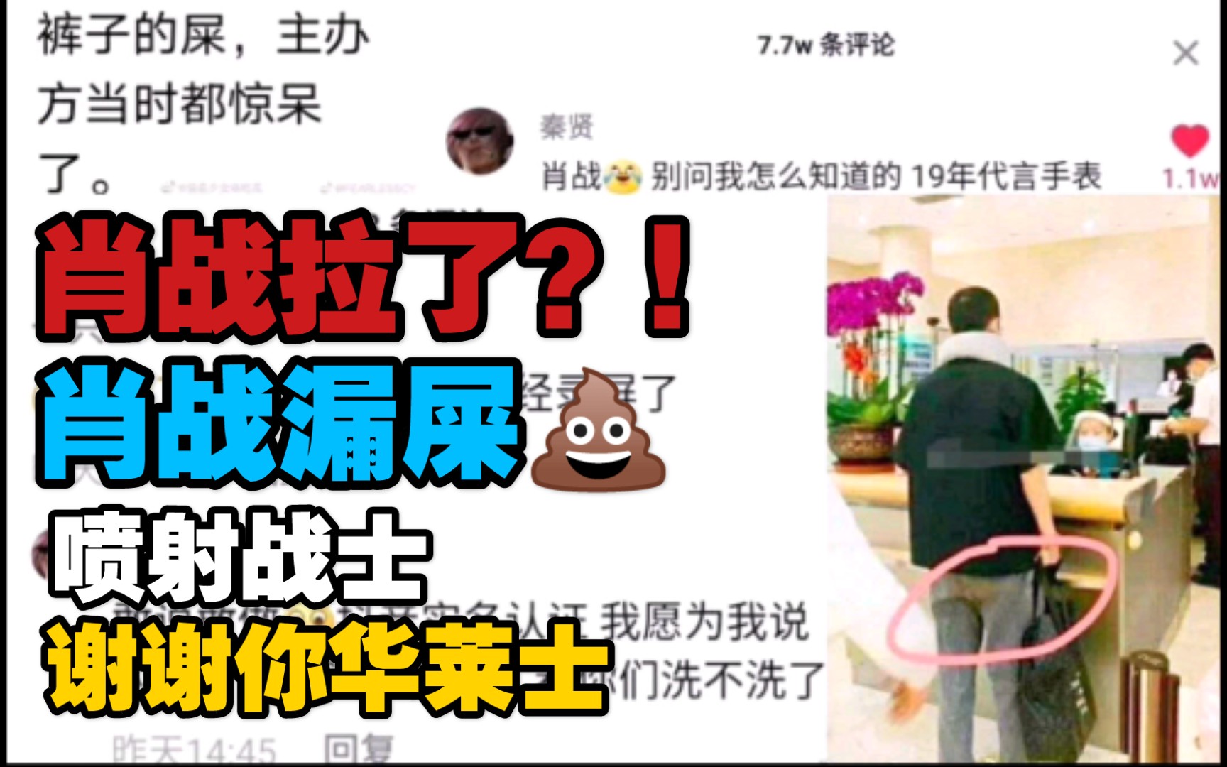 几天不见,肖战还真这么“拉”了谢谢你华莱士喷射战士xz!当场漏屎