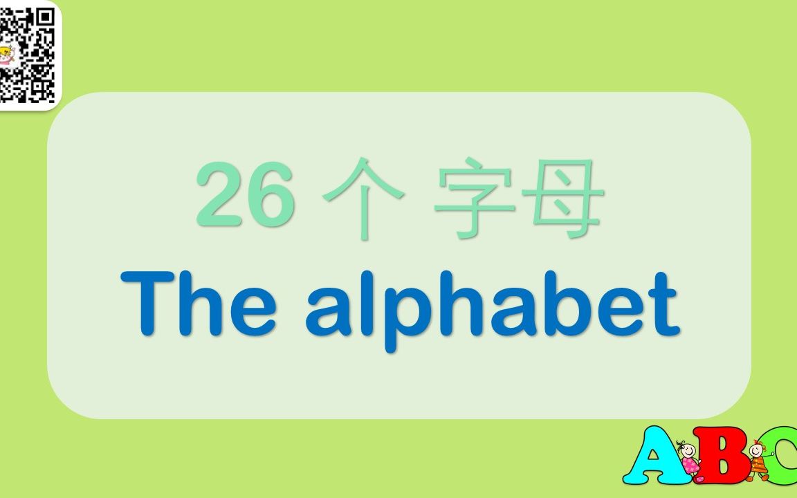 启蒙英语之自然拼读课:认识26个英文字母