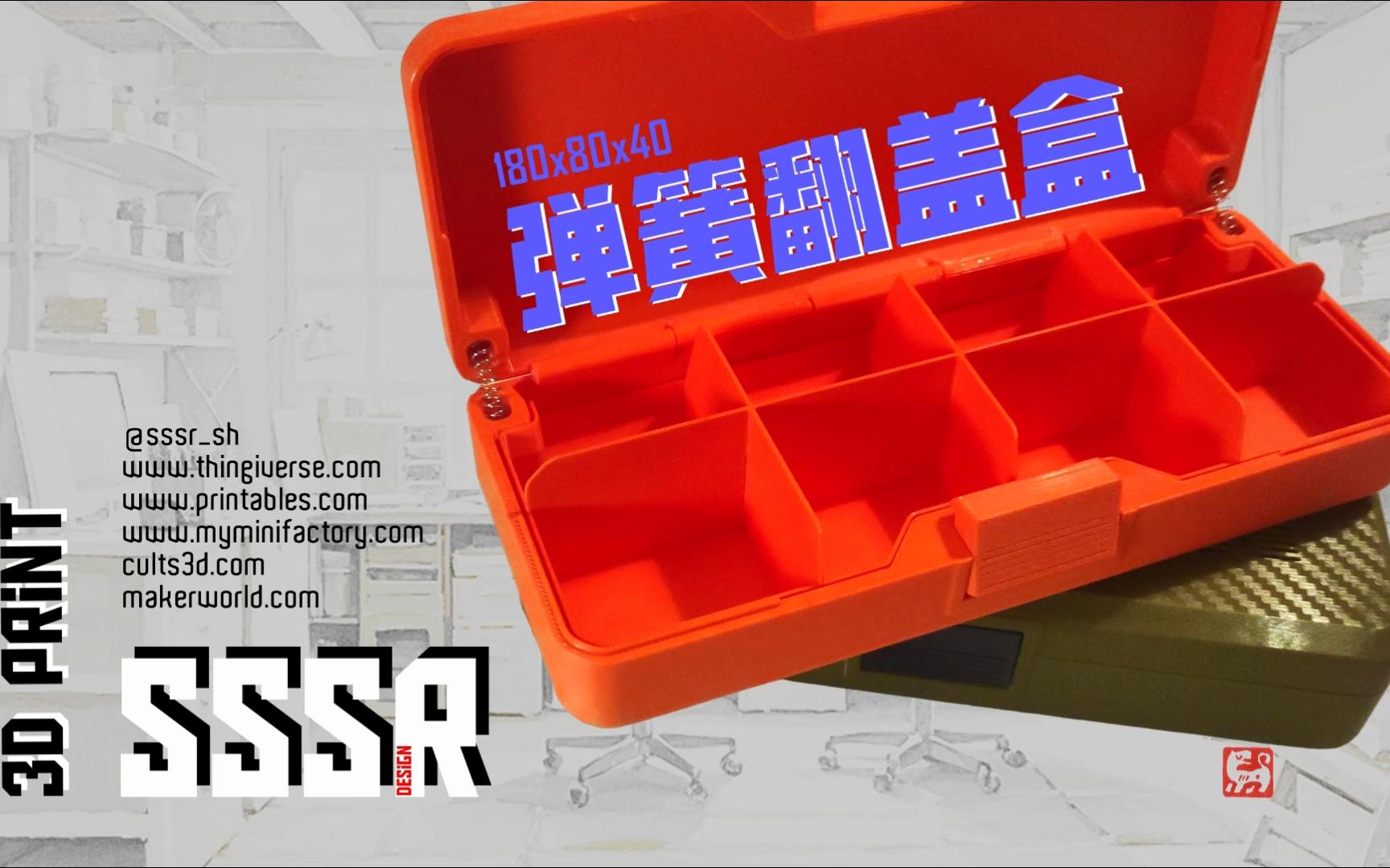 【3D打印 弹簧翻盖盒】开源模型STL文件,在视频简介里,Makerworld...