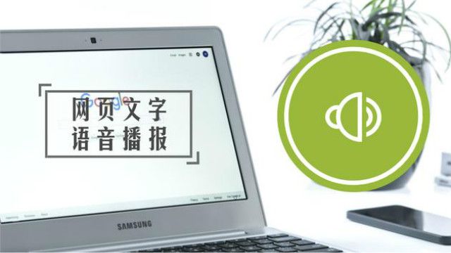 看网页文字太累,那就自动朗读给你听,还能转成音频