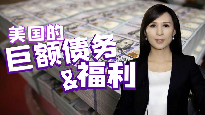 美国的巨额债务与福利 拜登新政对美国经济的影响