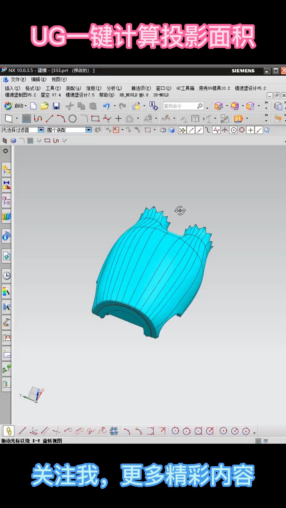 UG计算产品的投影面积