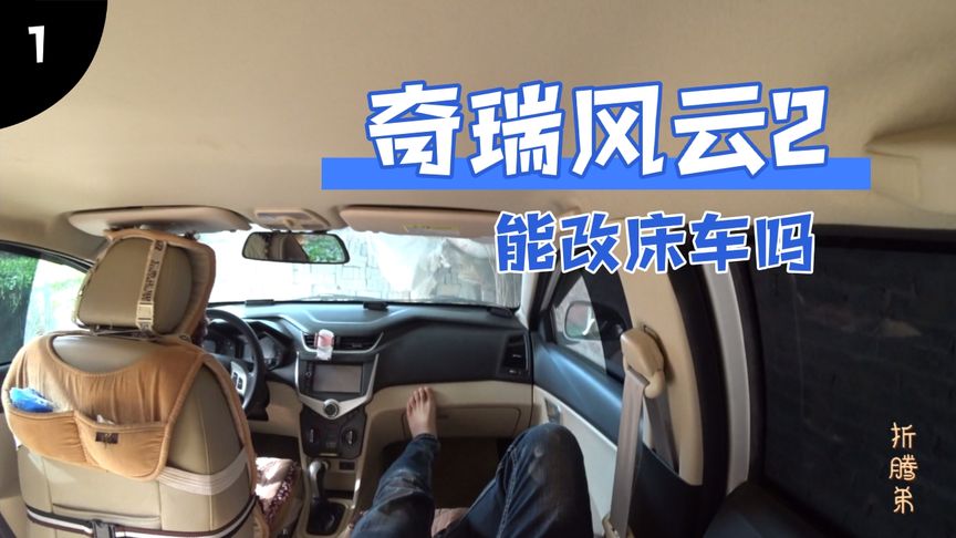 两厢小车能改床车吗?最近被自驾游大神给荼毒了,怎么办怎么办