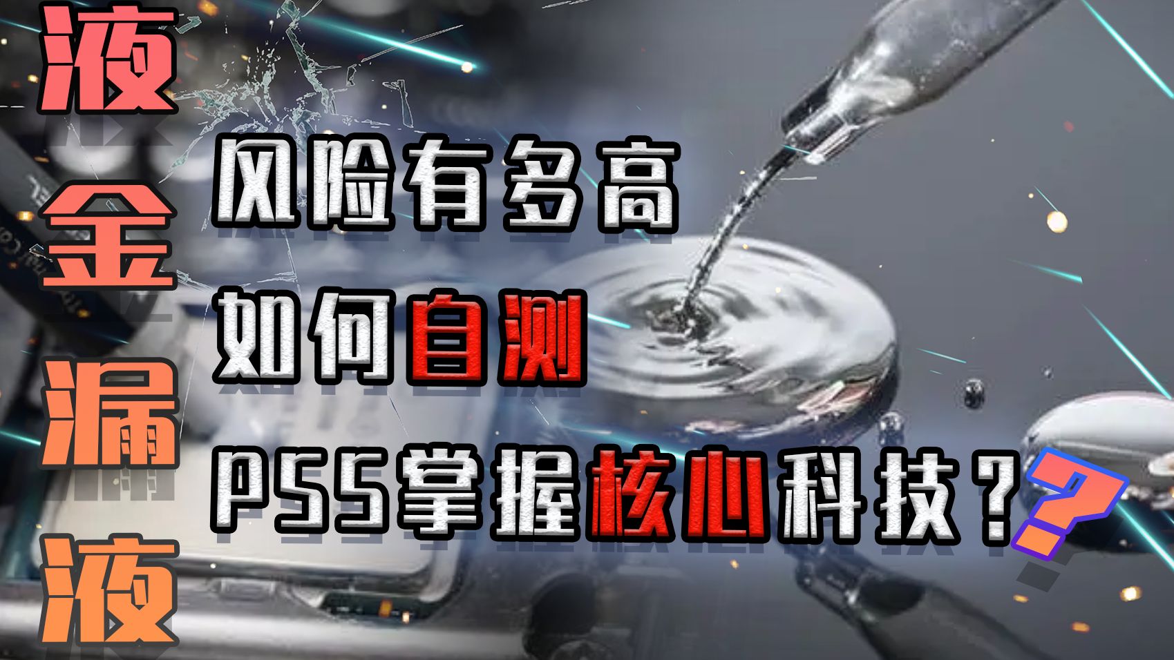 为什么液金有风险但都在用?如何检测偏移漏液?4分钟看懂液金!「超极...