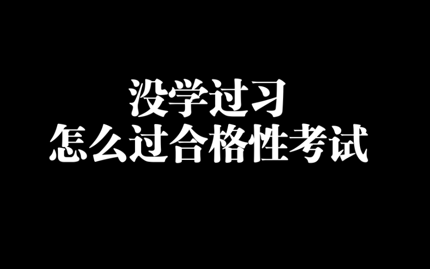 没学过习,怎么过合格性考试?合格性考试复习攻略