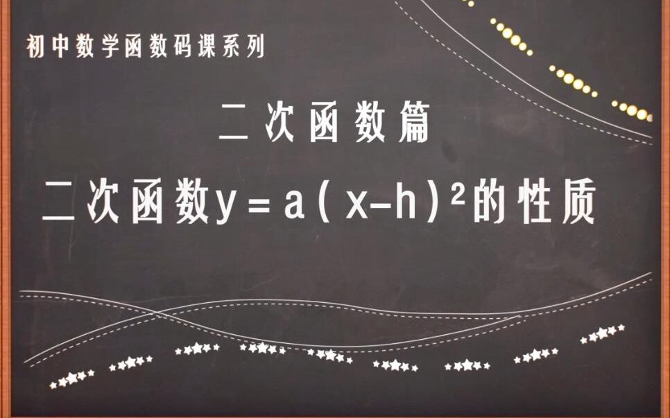 二次函数y=a(x-h)²的性质
