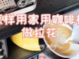 怎样用家用咖啡机打奶泡,做拉花