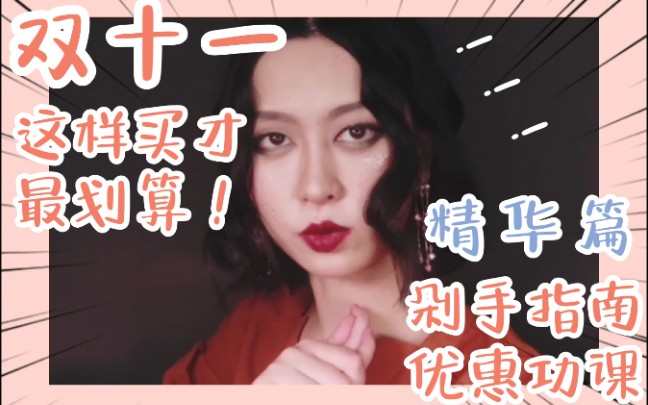双十一这样买才最划算!双十一剁手指南优惠功课精华篇