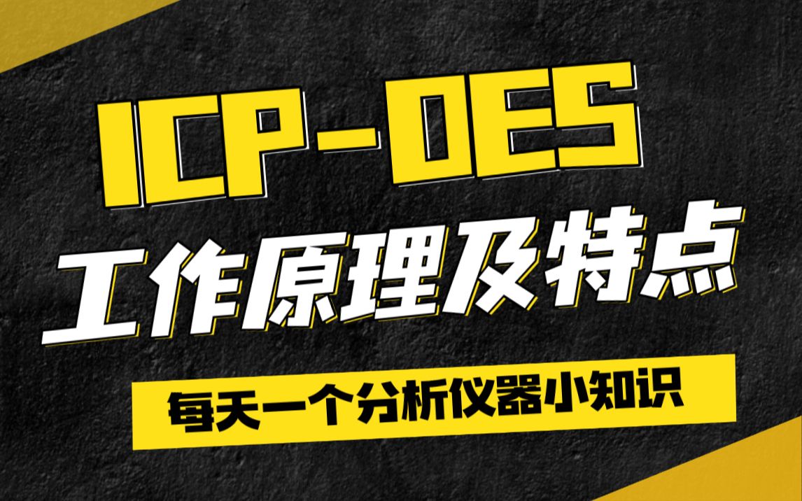 分析仪器知识|ICP-OES工作原理及特点【EWG1990仪器学习网】