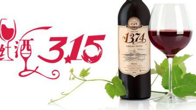 红酒315|教您如何识别真假红酒!