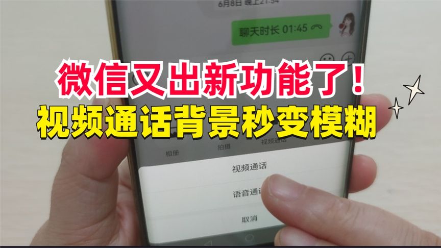 微信又出新功能了,视频通话背景秒变模糊,不怕泄露隐私了!