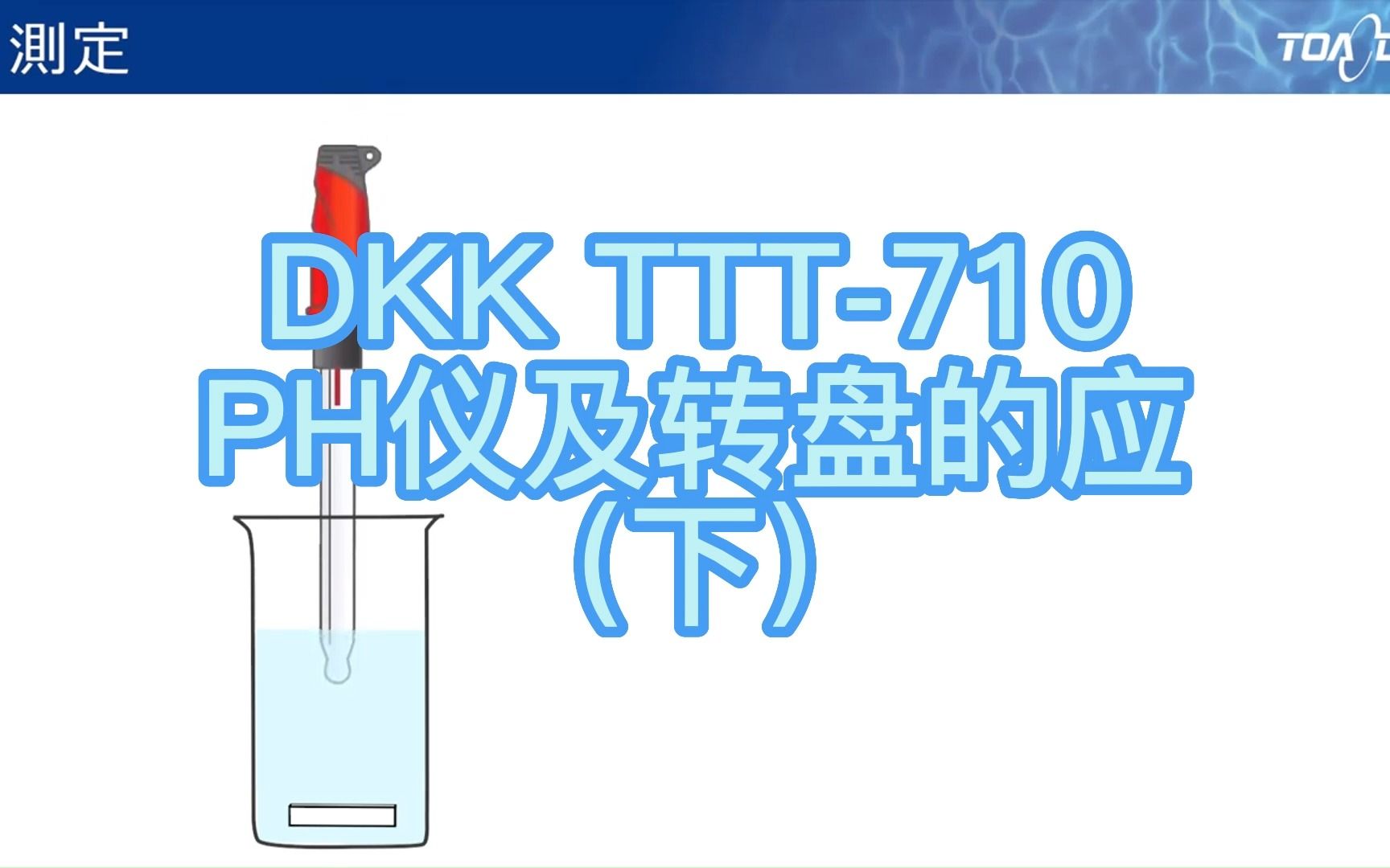 东亚DKK TTT-710 PH测量仪及转盘的应用(下)