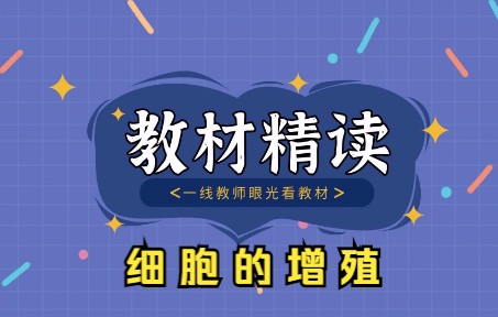 【教材精读】细胞的增殖