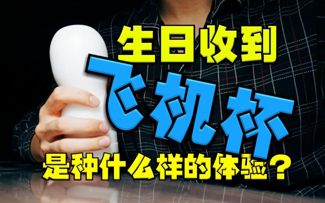 室友送我的生日礼物.是飞机杯?【黑苏猩猩】
