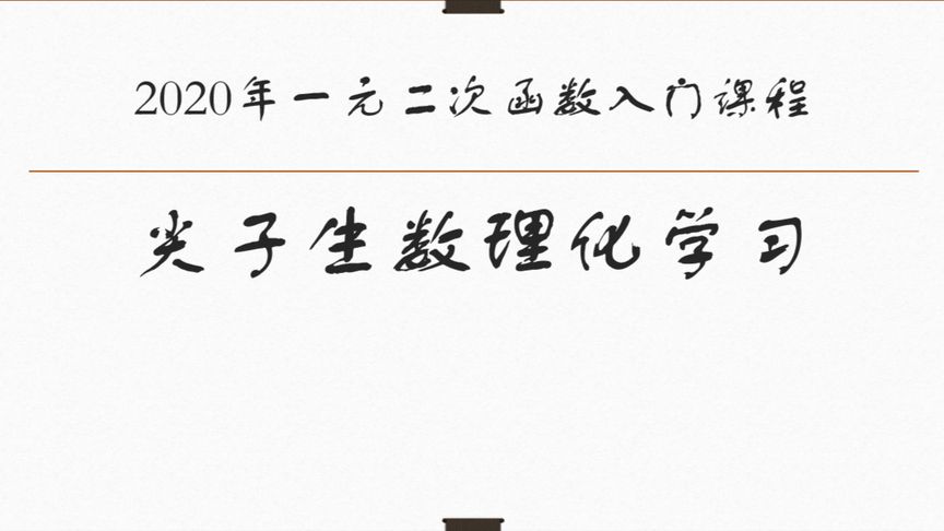 2020年中考数学复习第一讲之认识一元二次函数