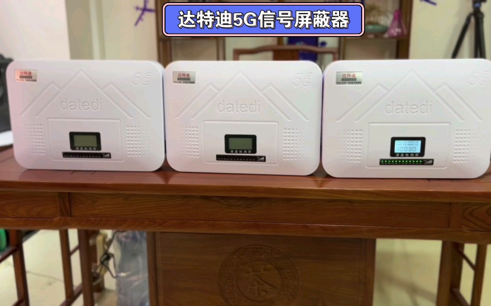 达特迪标准化考场专用5G信号屏蔽仪器源头厂家WIFI信号屏蔽器GPS...