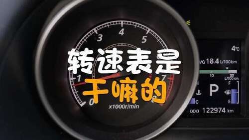 转速表不是摆设!看懂它才知道车有多猛
