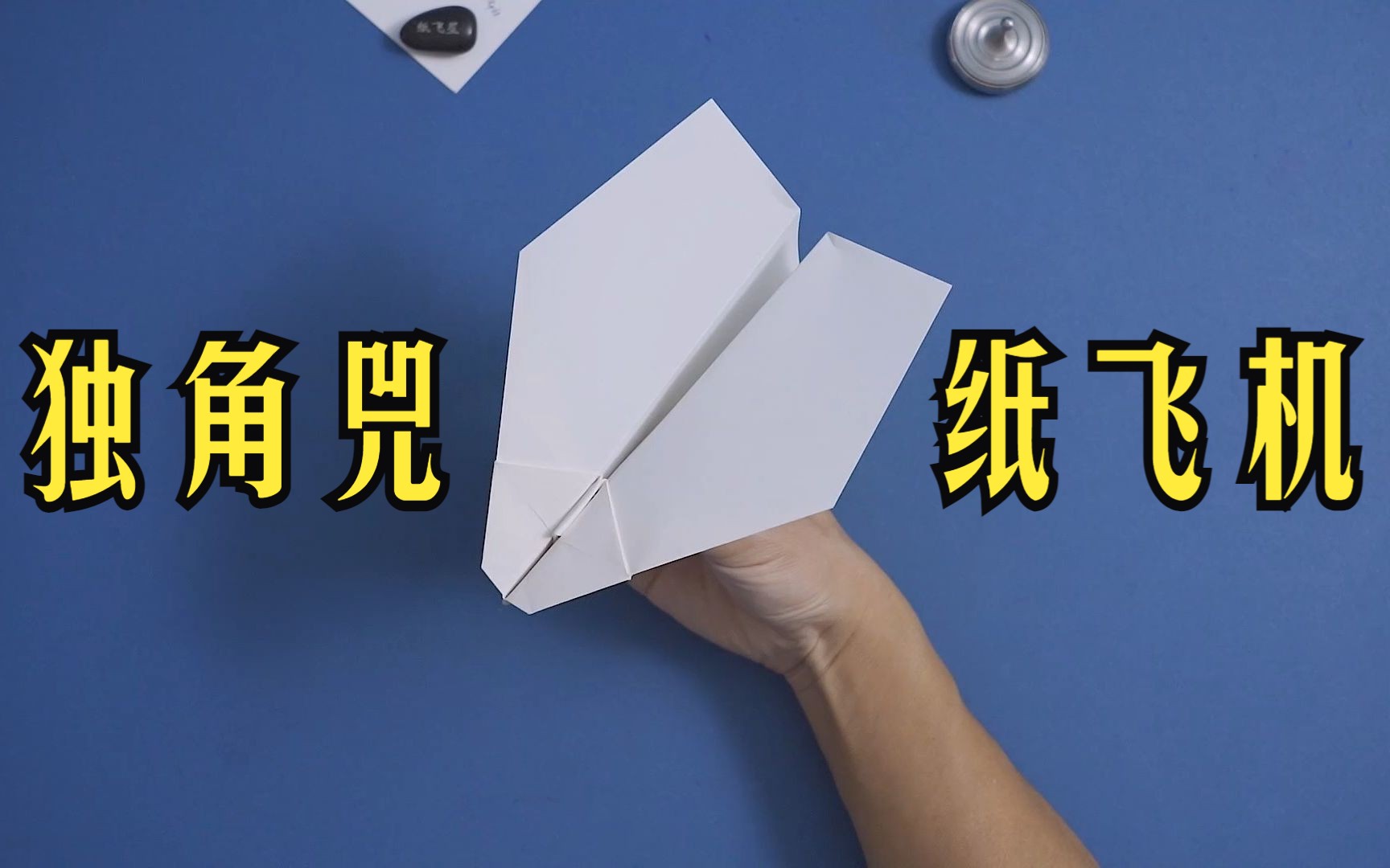 牛!飞得很远还能回旋的独角兕纸飞机