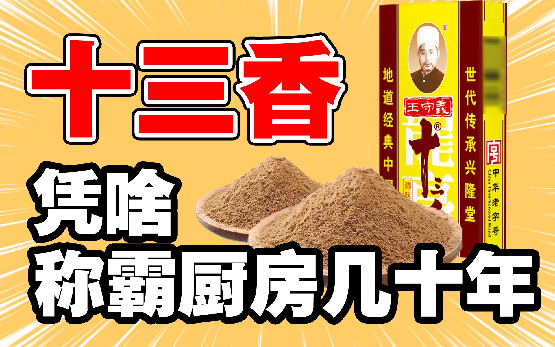 王守义十三香凭什么能称霸中国厨房数十载(十三香)