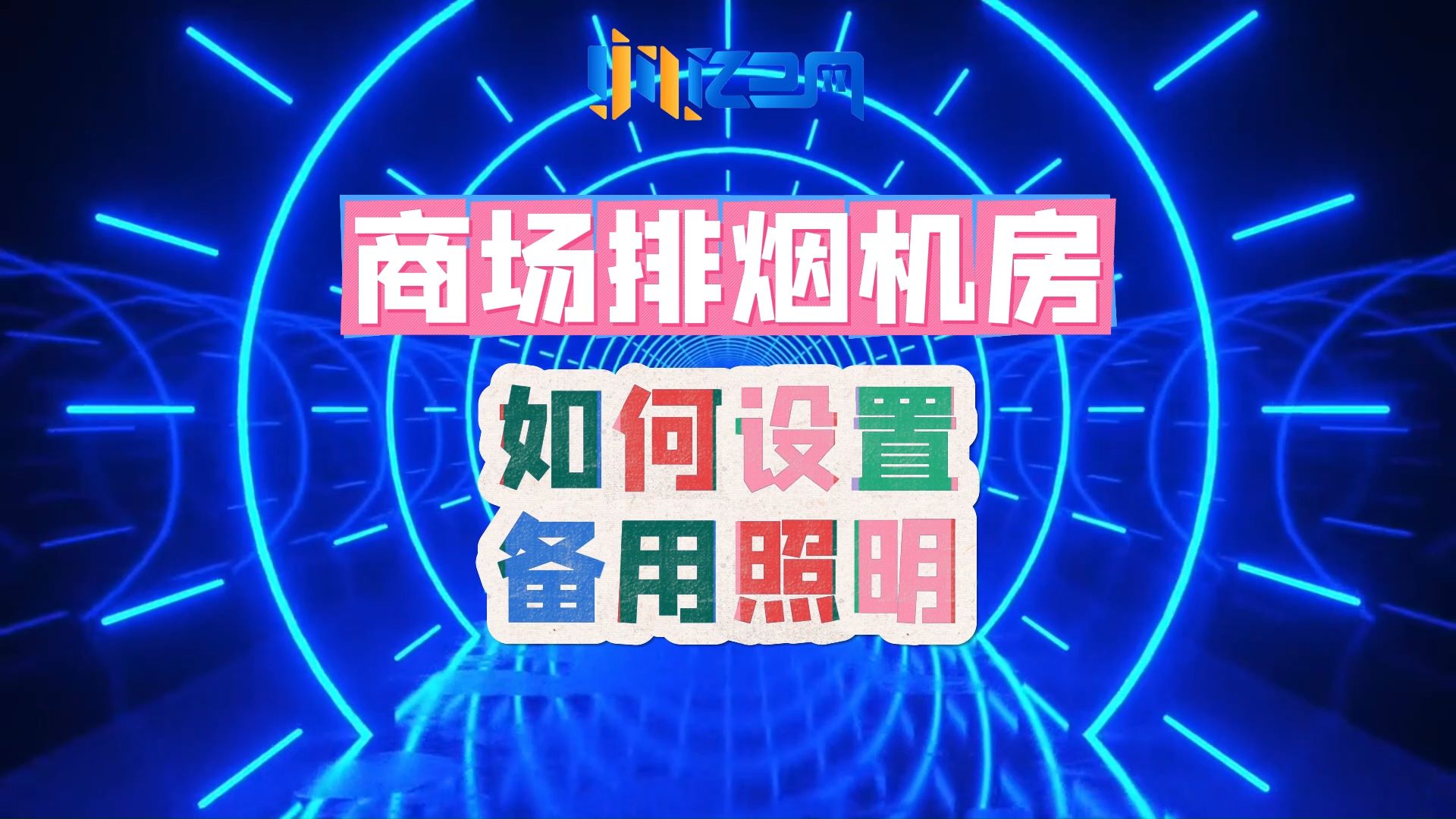 亿己消防设计课程-商场排烟机房如何设置备用照明