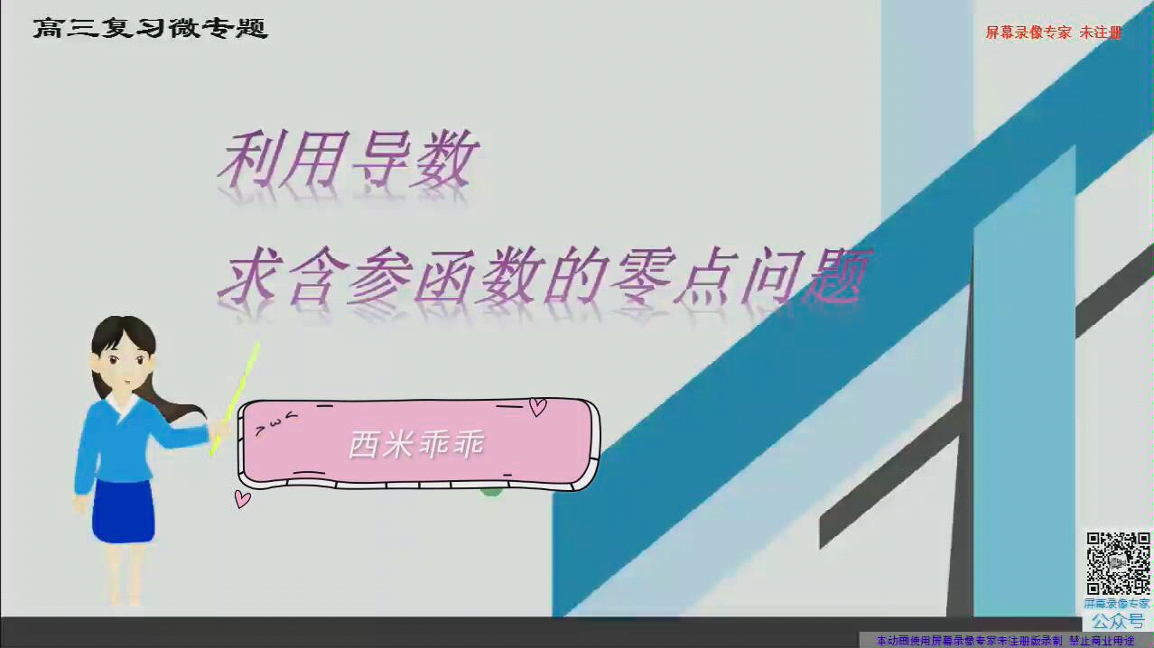 【微专题】利用导数求含参函数的零点问题