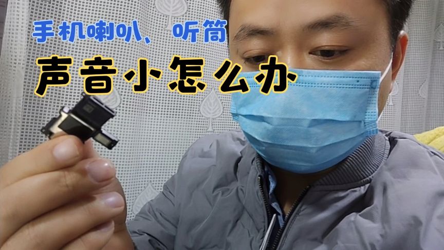 手机的听筒,喇叭(扬声器)声音小怎么办