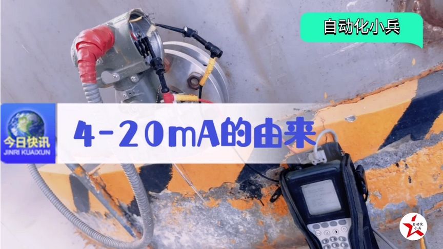 工业采用4-20mA的原因,其实不复杂,自动化人员需知道