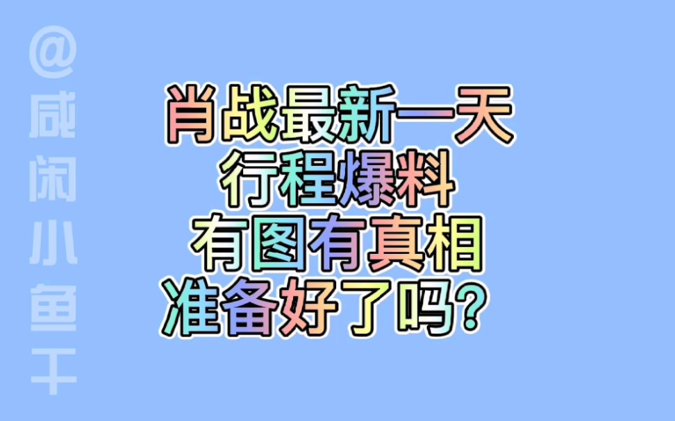 【肖战】一日行程最新爆料!