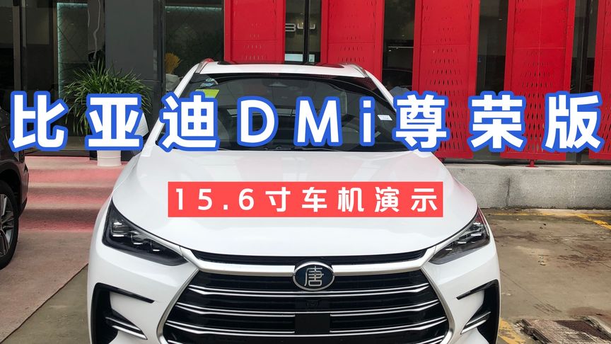 比亚迪唐DMi尊荣版车机演示