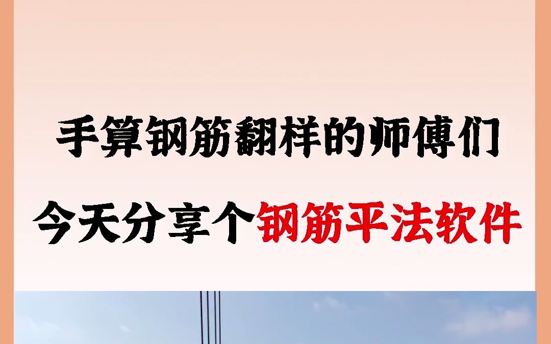 还在手算钢筋翻样的师傅们,今天分享个钢筋平法软件
