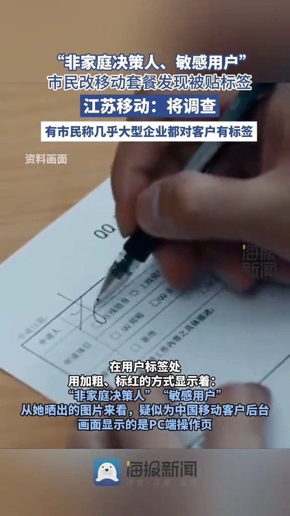 ...市民改移动套餐发现被贴标签 有市民称几乎大型企业都对客户有标签
