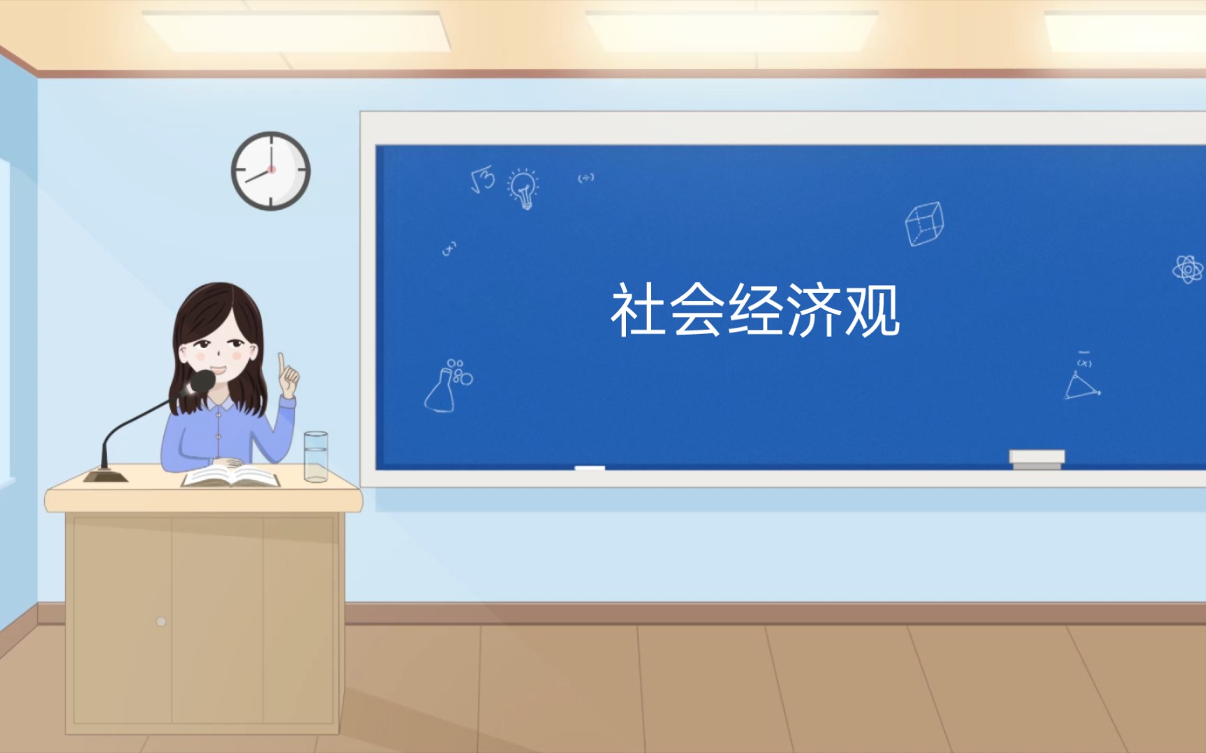 社会经济观(王版管理学专升本42)