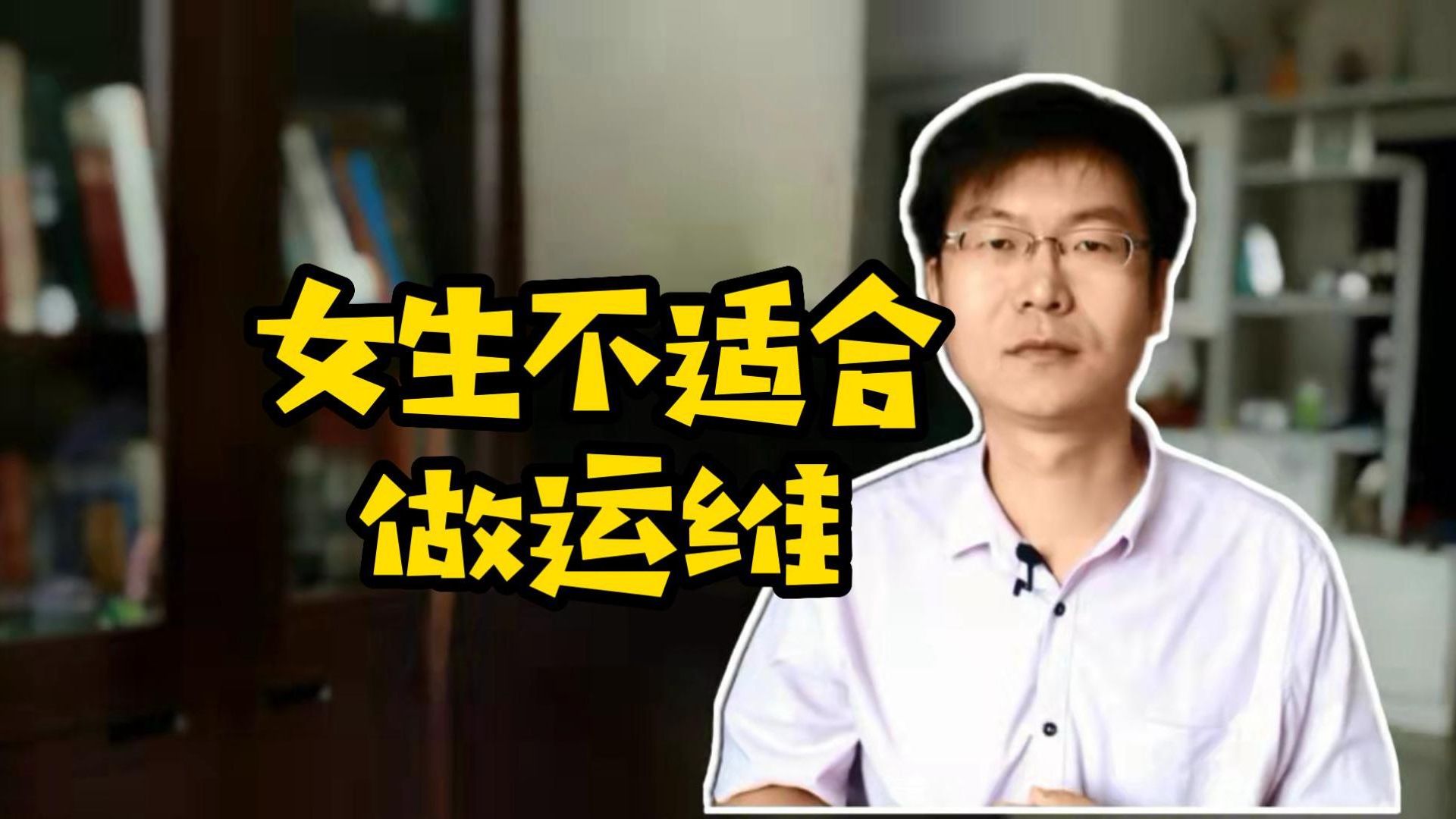 女生不适合做运维#运维 #云计算 #职业教育