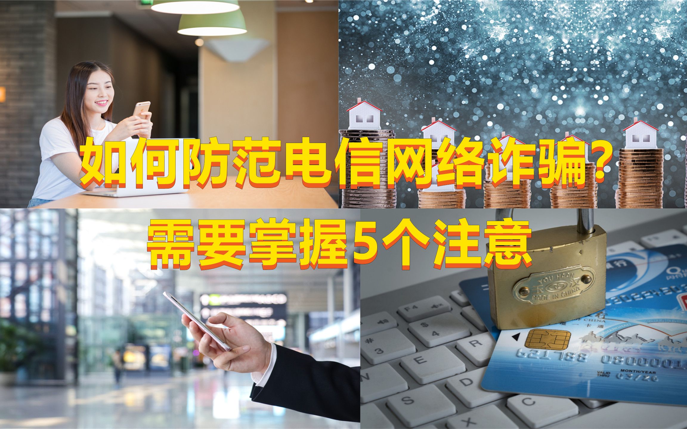如何防范电信网络诈骗?需要掌握5个注意
