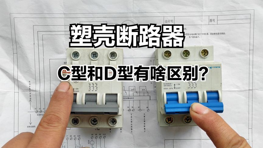 塑壳断路器C型和D型有啥区别?维修电工不知道,被人耻笑是二把刀