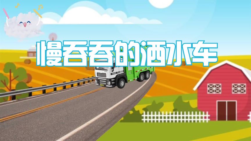 慢吞吞的洒水车 宝宝早教儿歌动画 #儿歌 #动画 #音乐 #早教