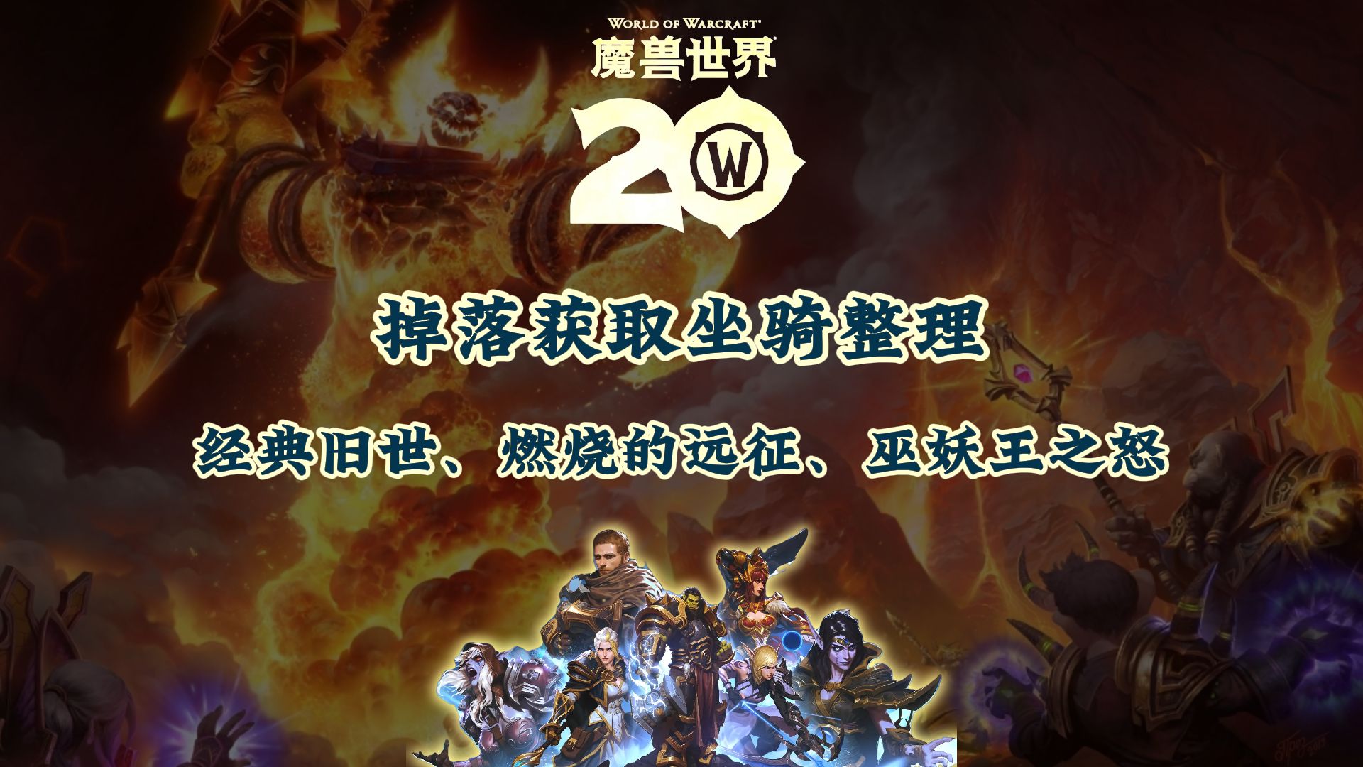 魔兽世界:掉落获取坐骑整理(一)。经典旧世、燃烧的远征、巫妖王之怒...