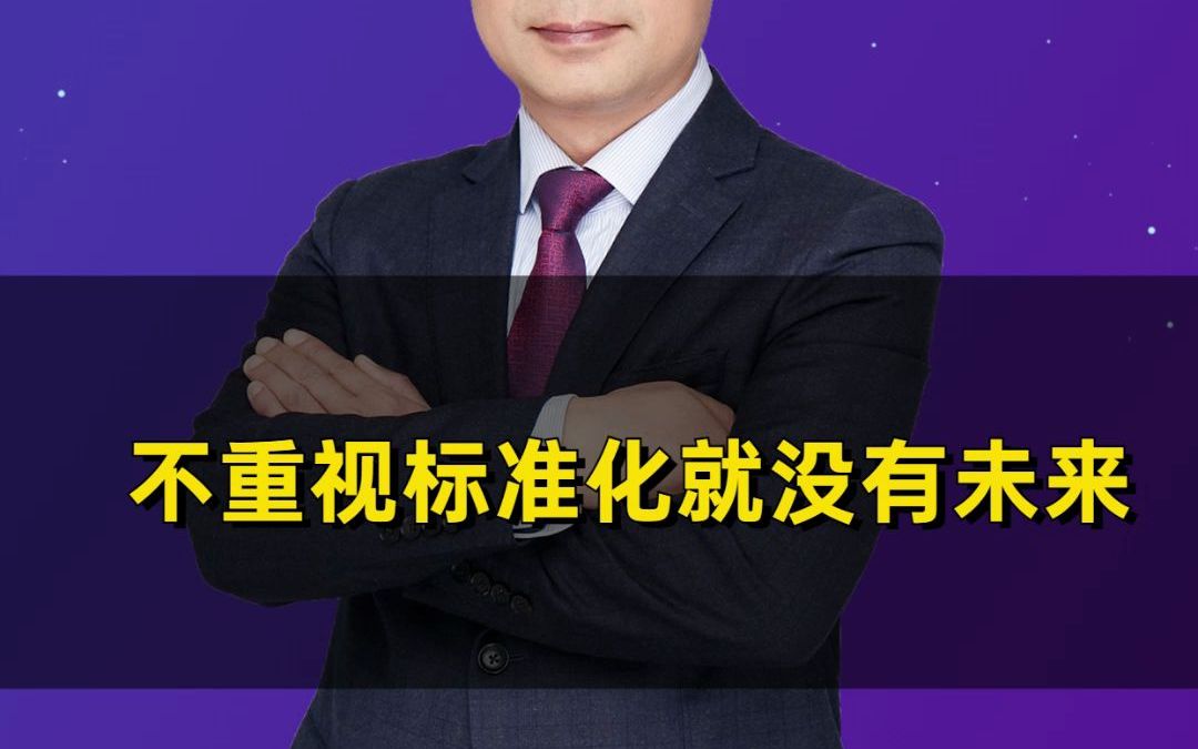 不重视标准化 就没有未来