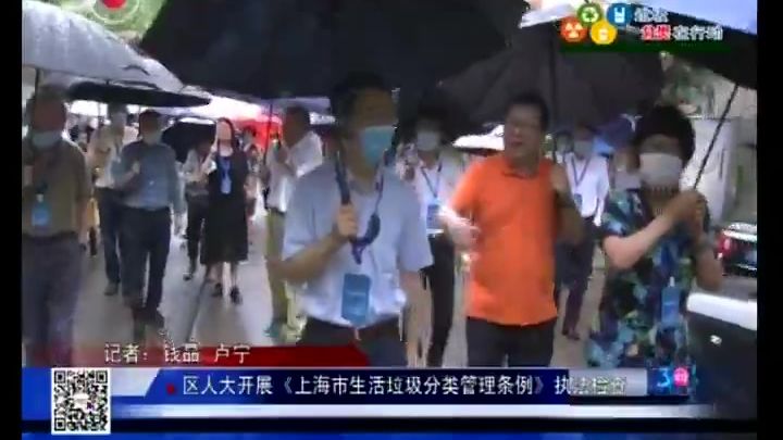 区人大开展《上海市生活垃圾分类管理条例》执法检查